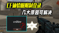 CF体验服限制登录,230弹窗解决方法,更新如出现280只需重启