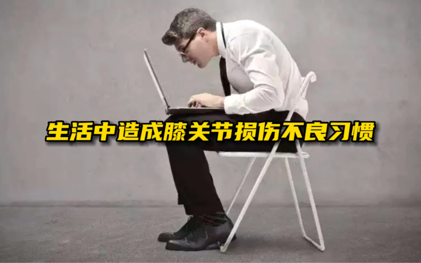 生活中造成膝关节损伤的不良习惯