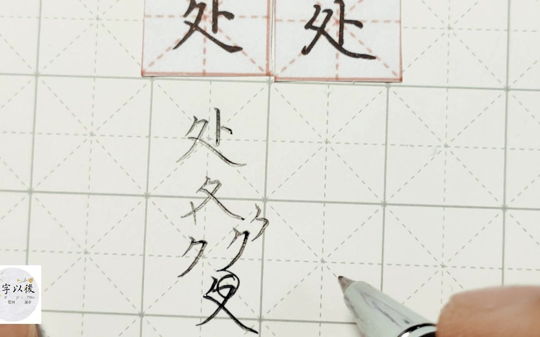 练字干货,“处”如何写好看,详细讲解 练字以后原创 硬笔千字文精讲“...