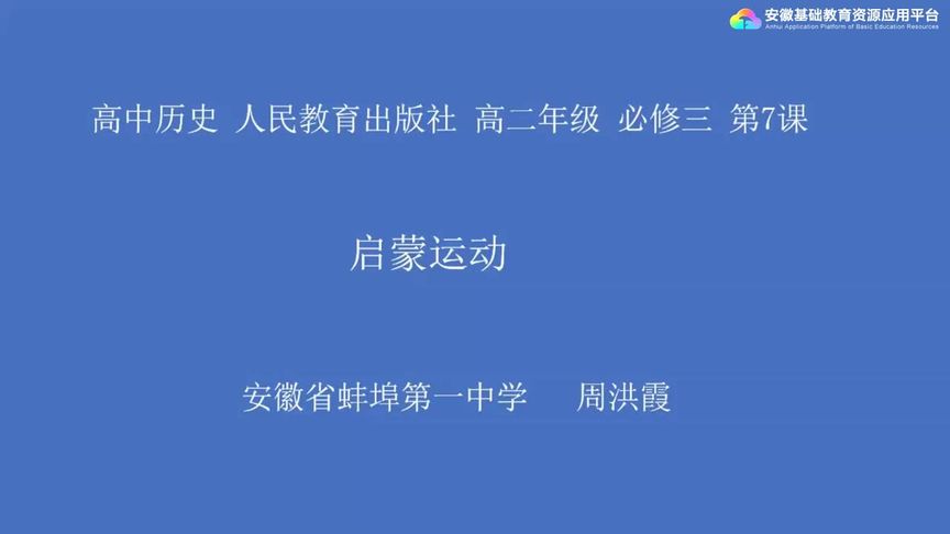 人教版高二历史——启蒙运动