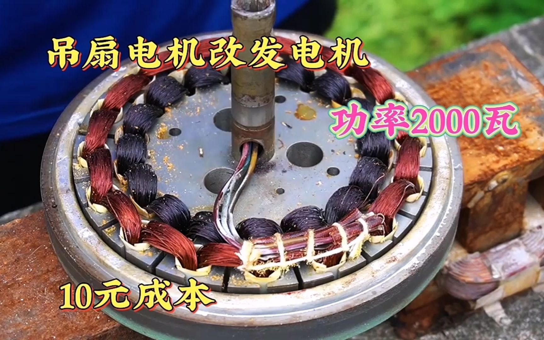 花10块钱从废品站淘的电风扇,改装后变成2000瓦的发电机,赚大了