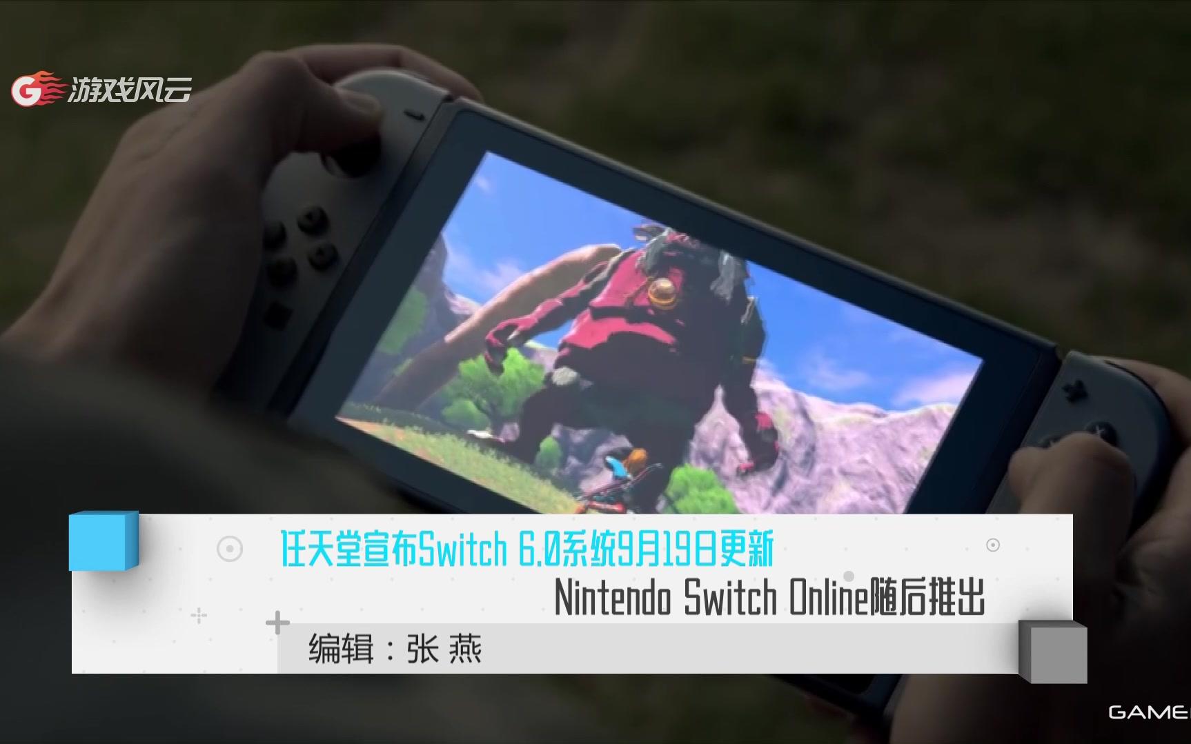 任天堂宣布Switch 6.0系统9月19日更新