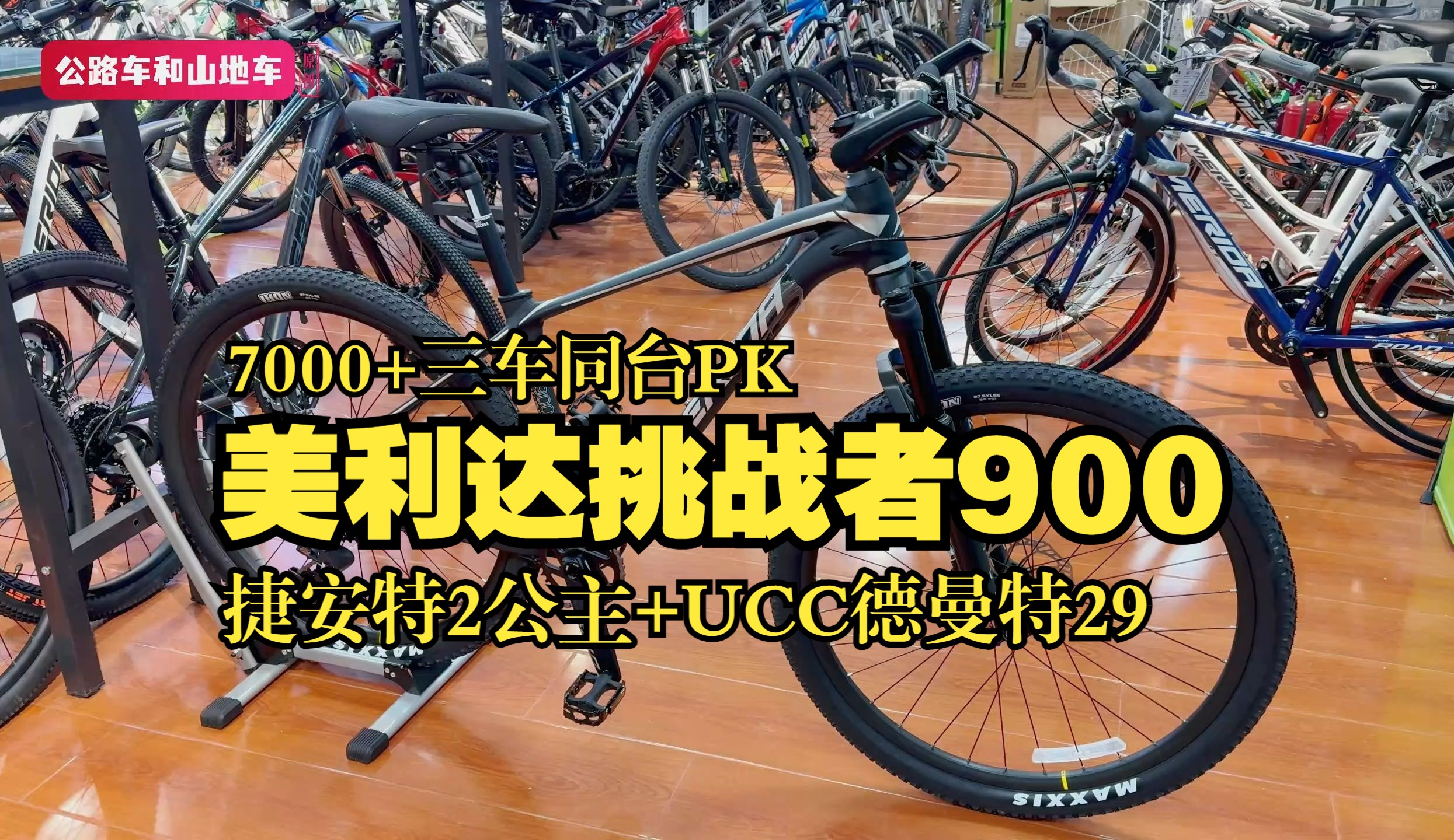 美利达挑战者900来喽,7000+三车同台PK,你选对了吗?