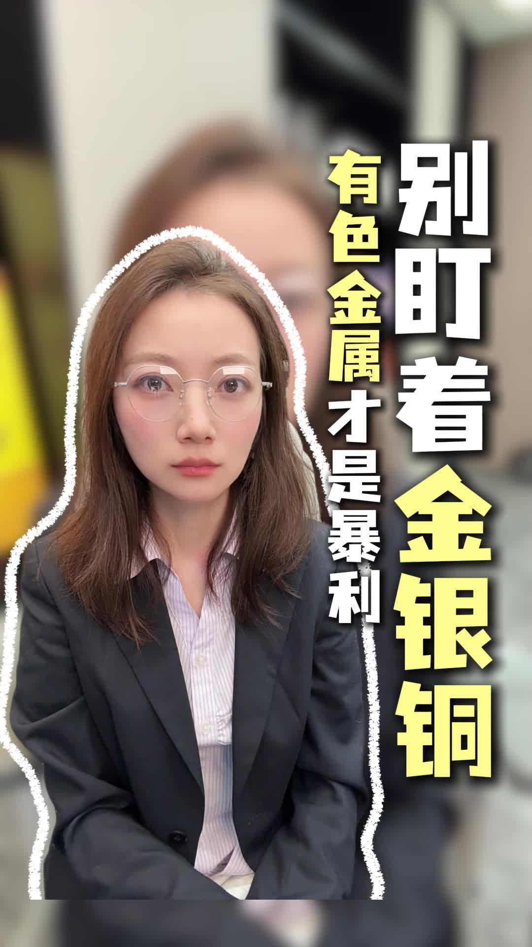 别盯着金银铜,有色金属才是暴利 #理财#黄金#财富风口#贵金属#有色...