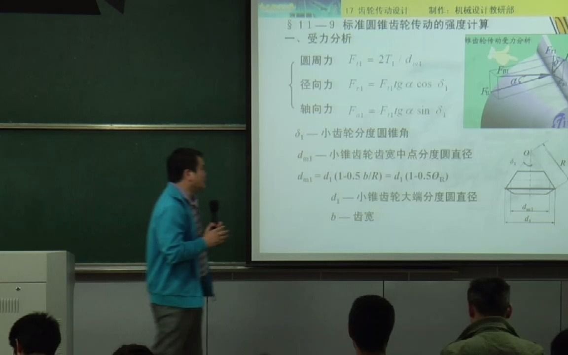 圆锥齿轮强度计算和结构设计