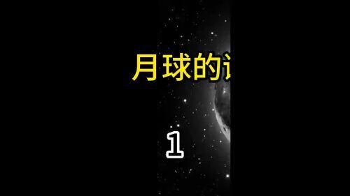探索宇宙宇宙科普知识月球的诞生与演化过程((2