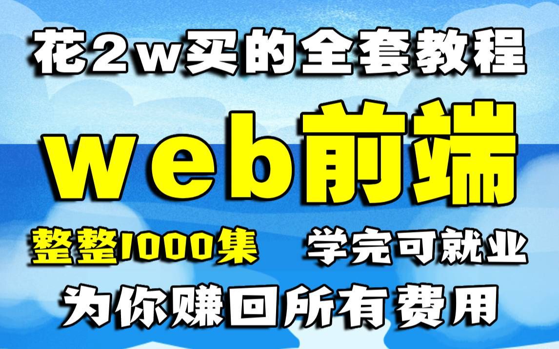...集,现在拿出来分享给大家!拿走不谢!学会即可就业,学不会退出编程界!