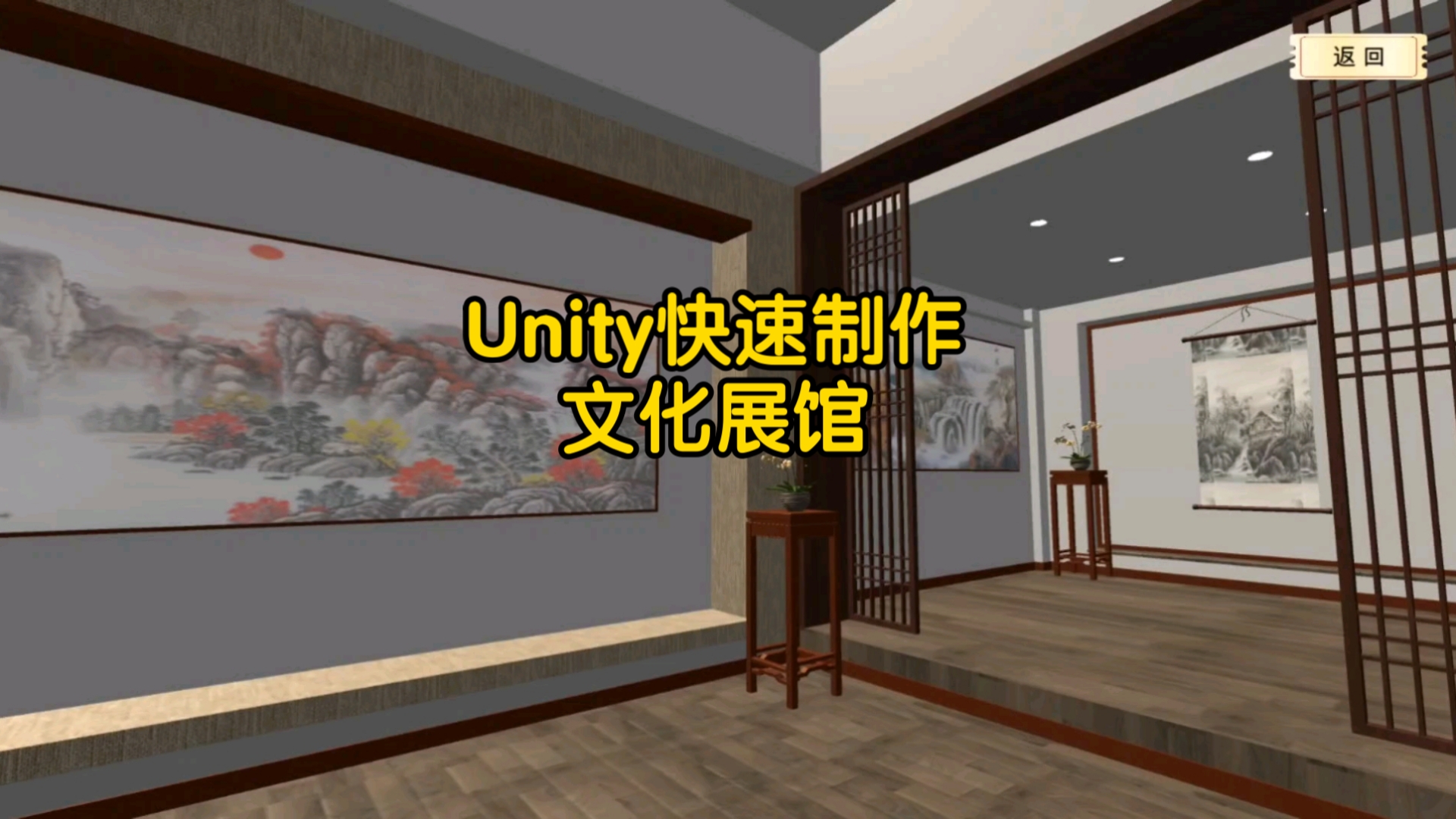 Unity制作山水文化展馆漫游