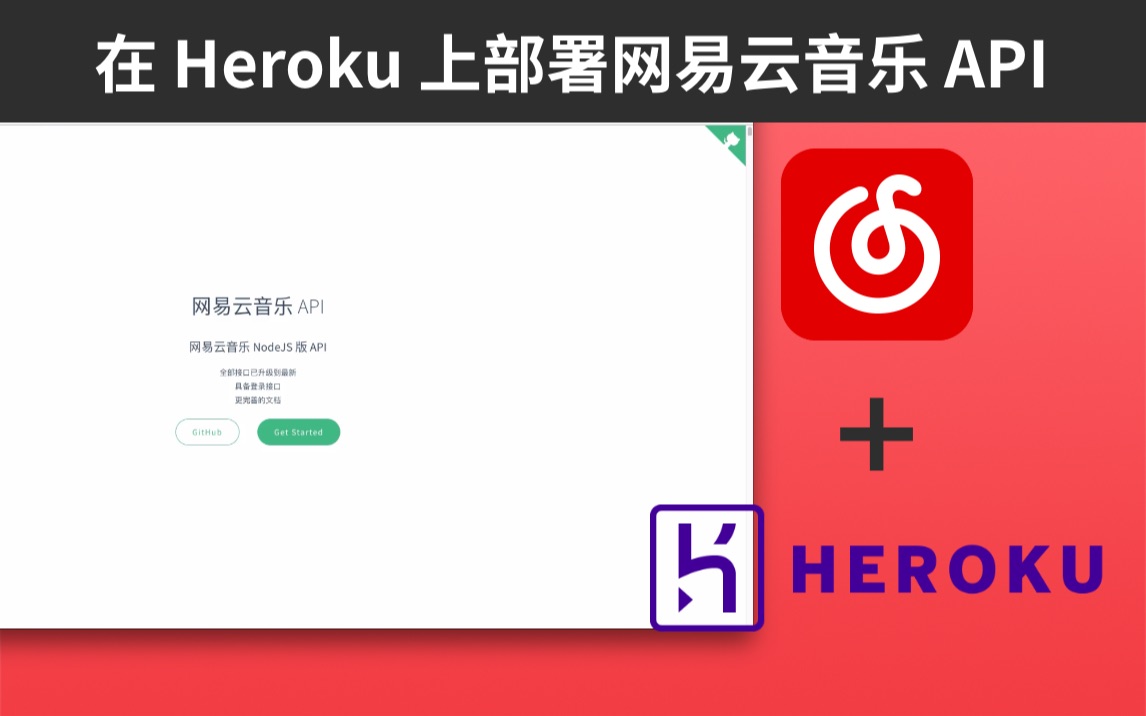 【教程】在 Heroku 上部署网易云音乐NodeJS API项目并使用 ...
