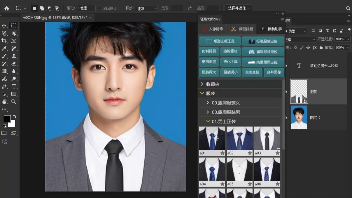 PS证件照换正装怎么添加?试试PS证照大师插件:换装拼版,一键搞定!