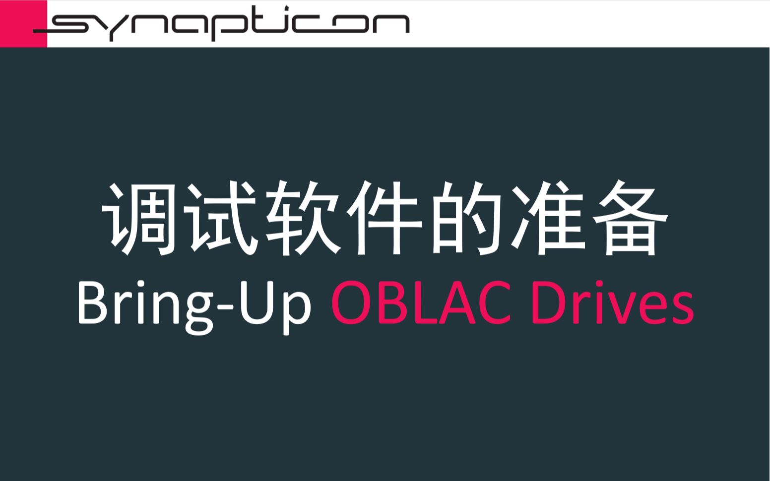 【Synapticon 产品教学】调试软件的准备