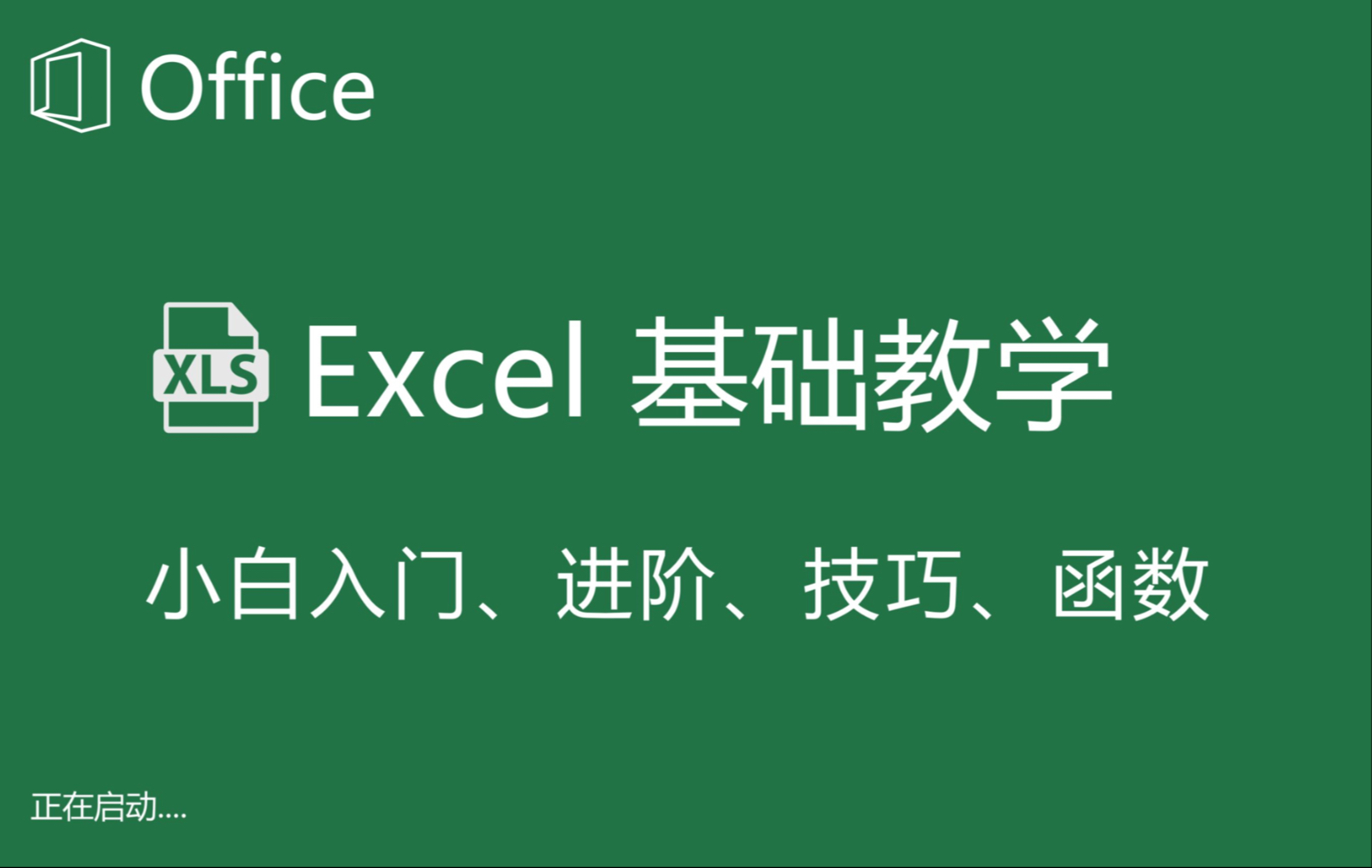 Excel 电子表格速成 很经典的课程