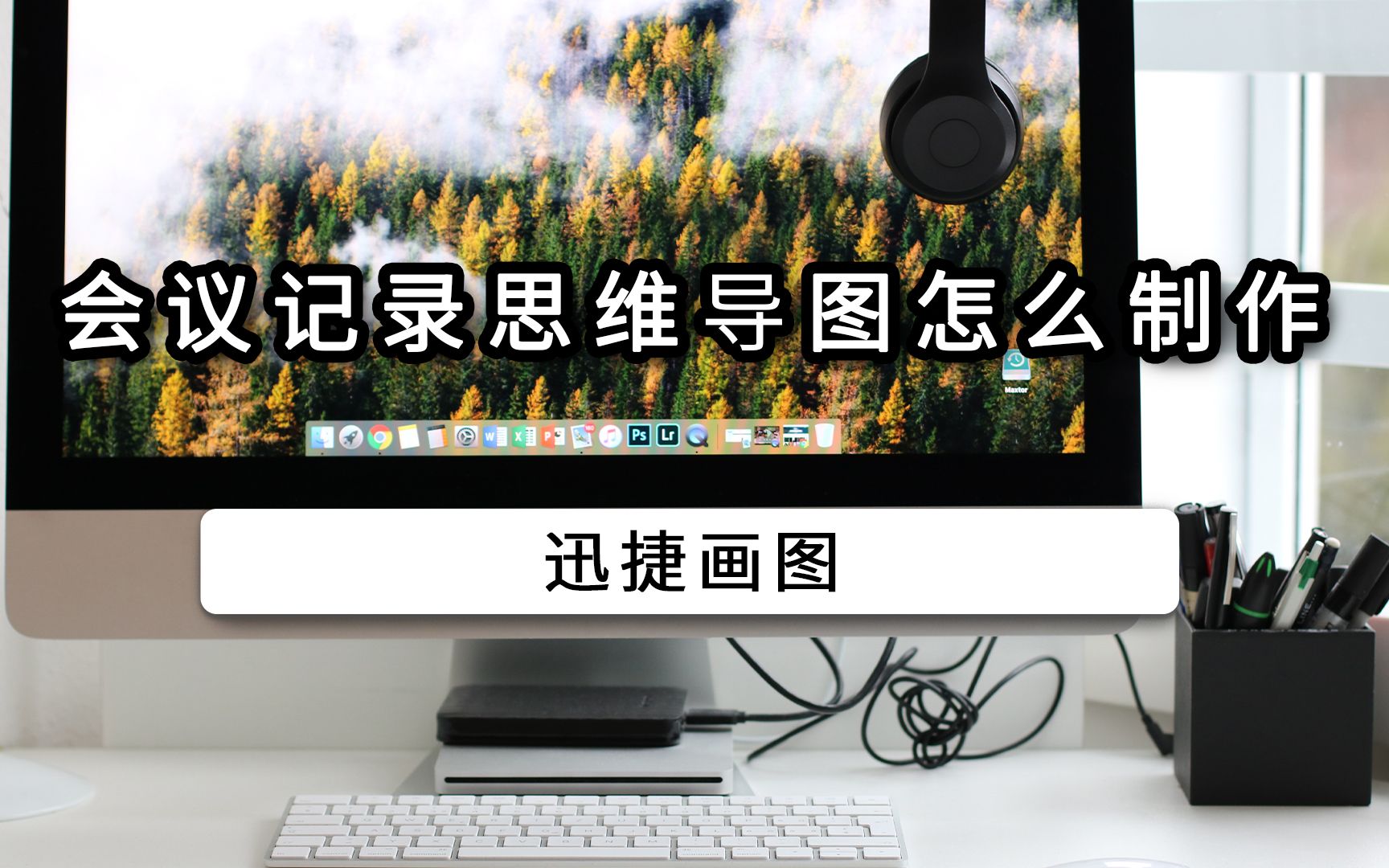 会议记录思维导图怎么制作