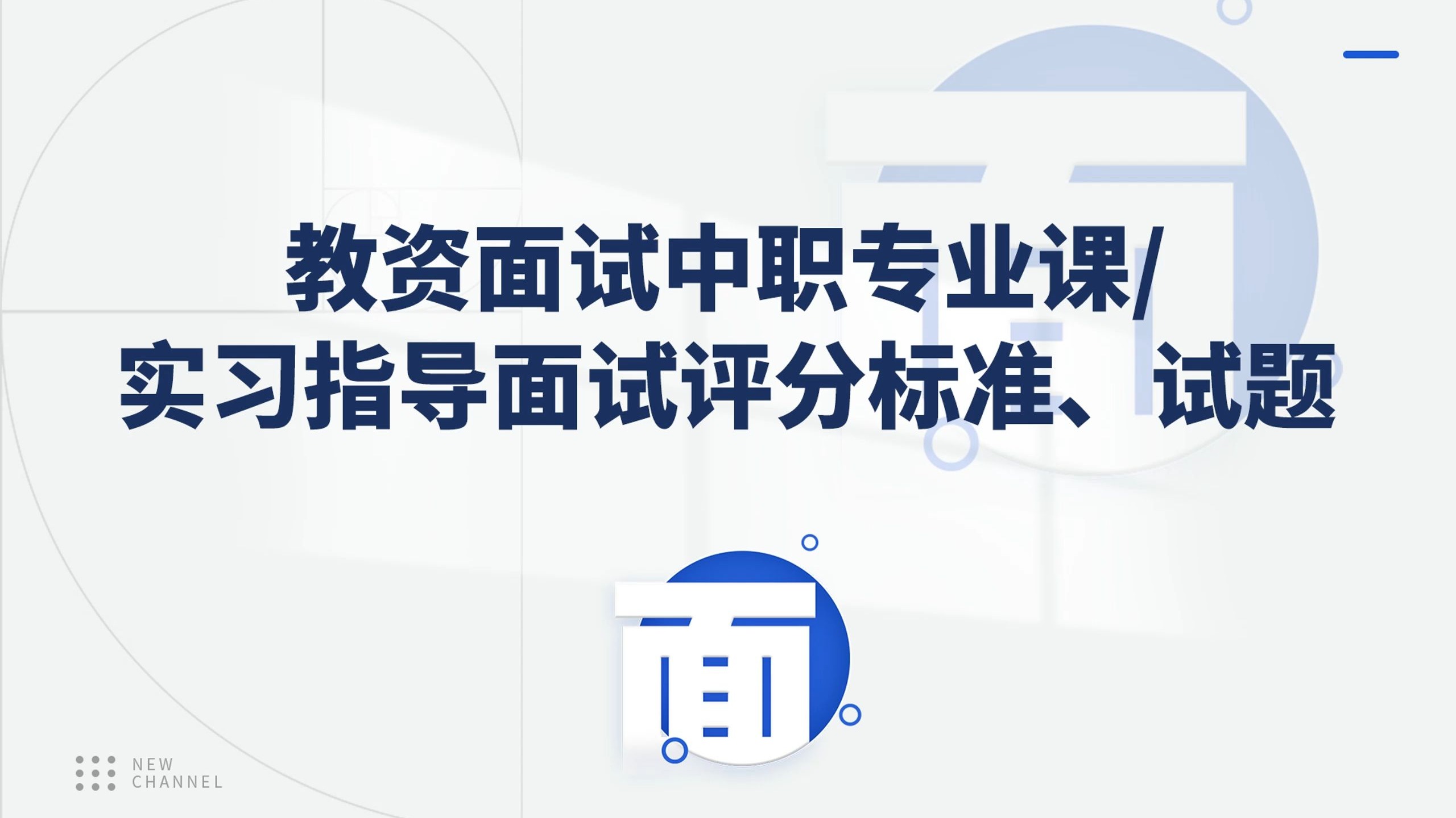 教资面试中职专业课/实习指导面试如何考察?评分标准、试题示例看...