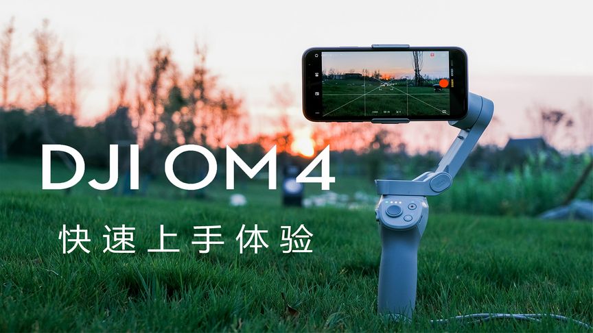 【4K】萌新上手大疆OM4手机云台,快速体验。【转载】