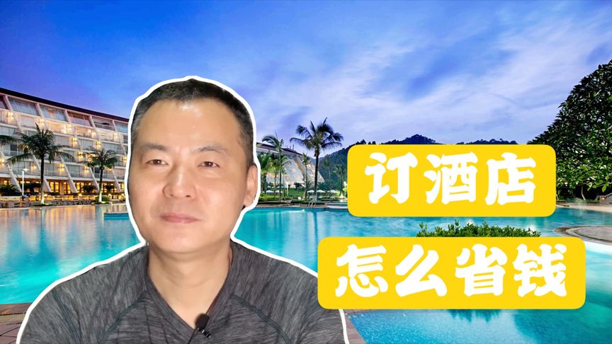 旅游省钱技巧,花最少的钱订酒店,其实方法很简单