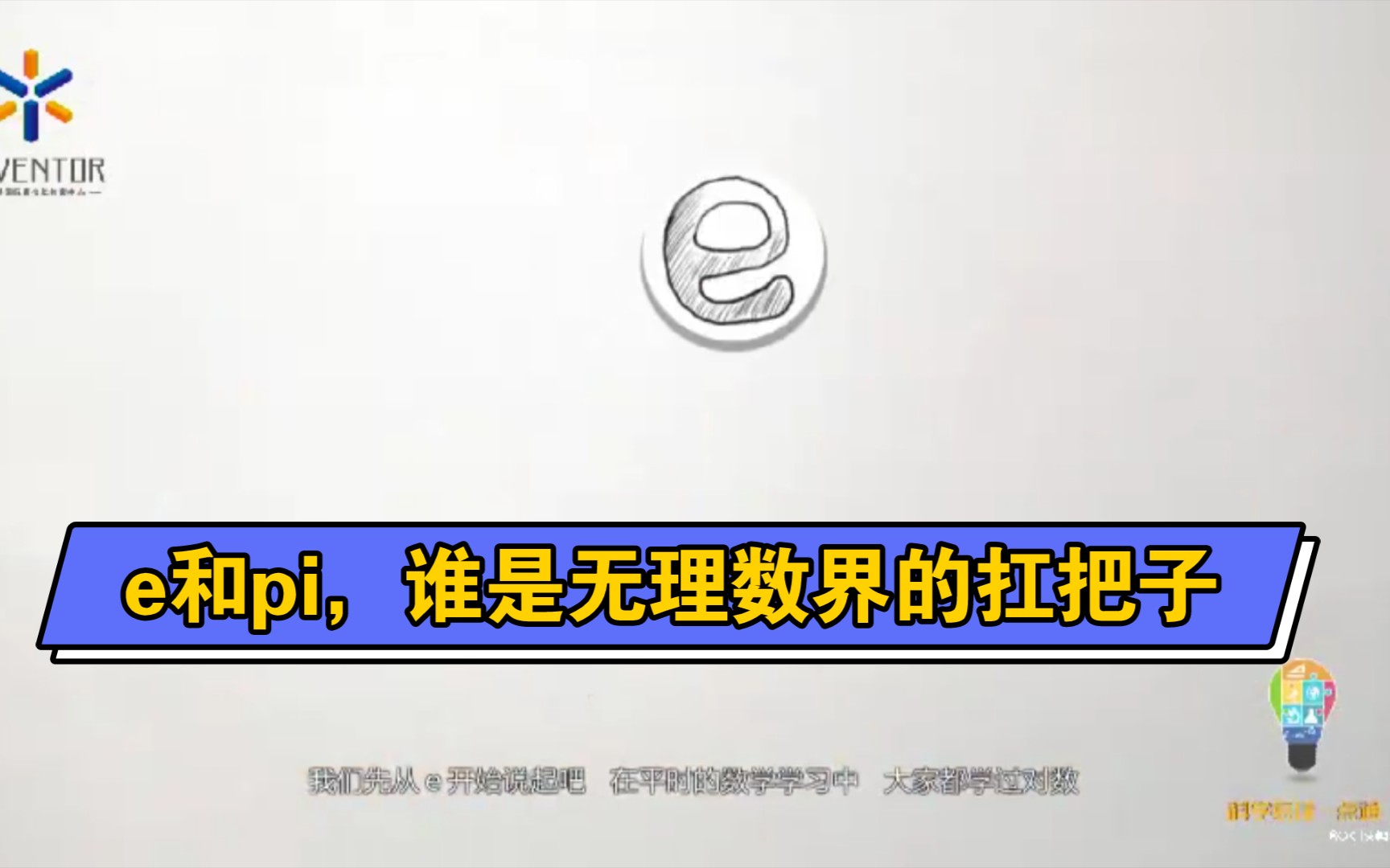 e和pi,谁是无理数界的扛把子