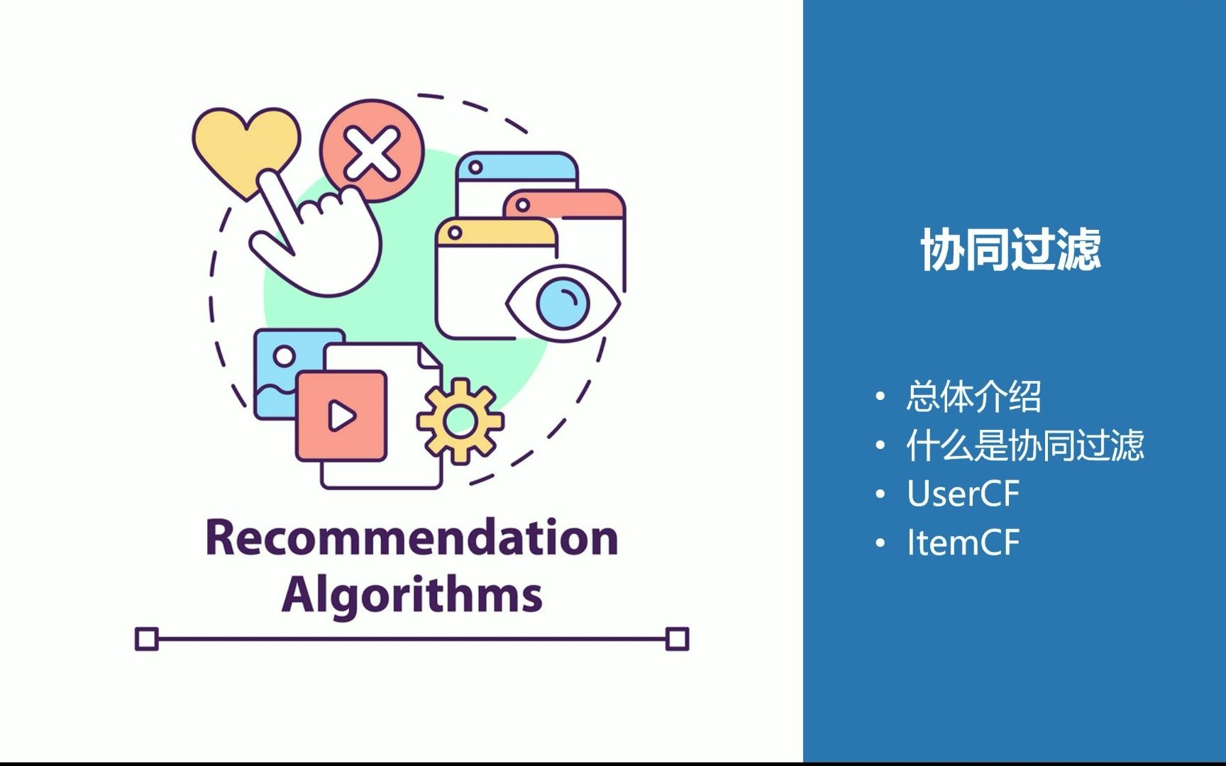 01 - 【推荐算法】协同过滤