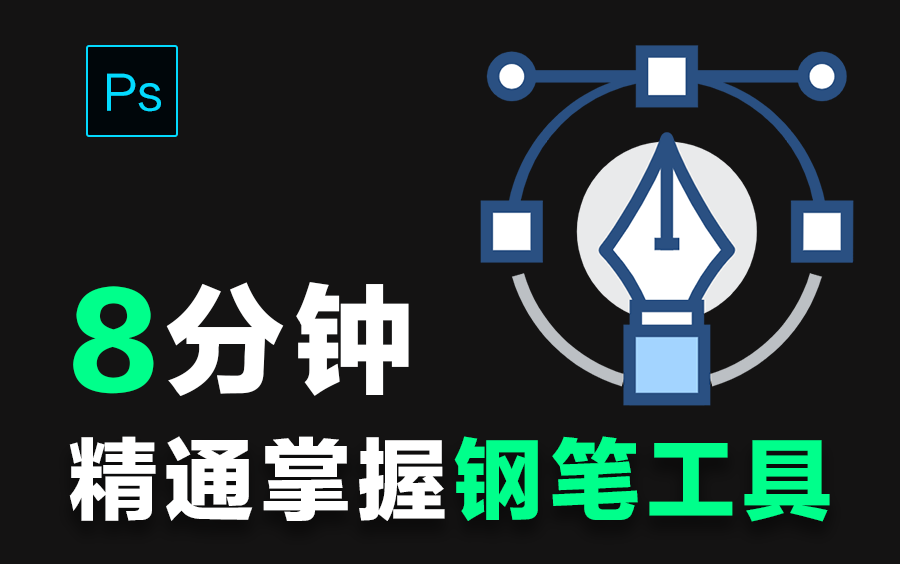【PS教程】钢笔工具精通掌握,AI、AE、PS等软件通用