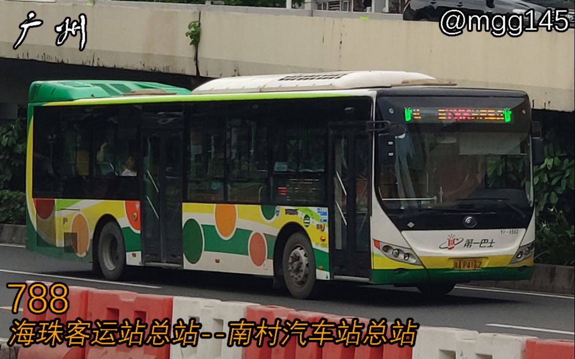 【广州公交 POV37】788 海珠客运站总站→番禺南村汽车站总站 前方...