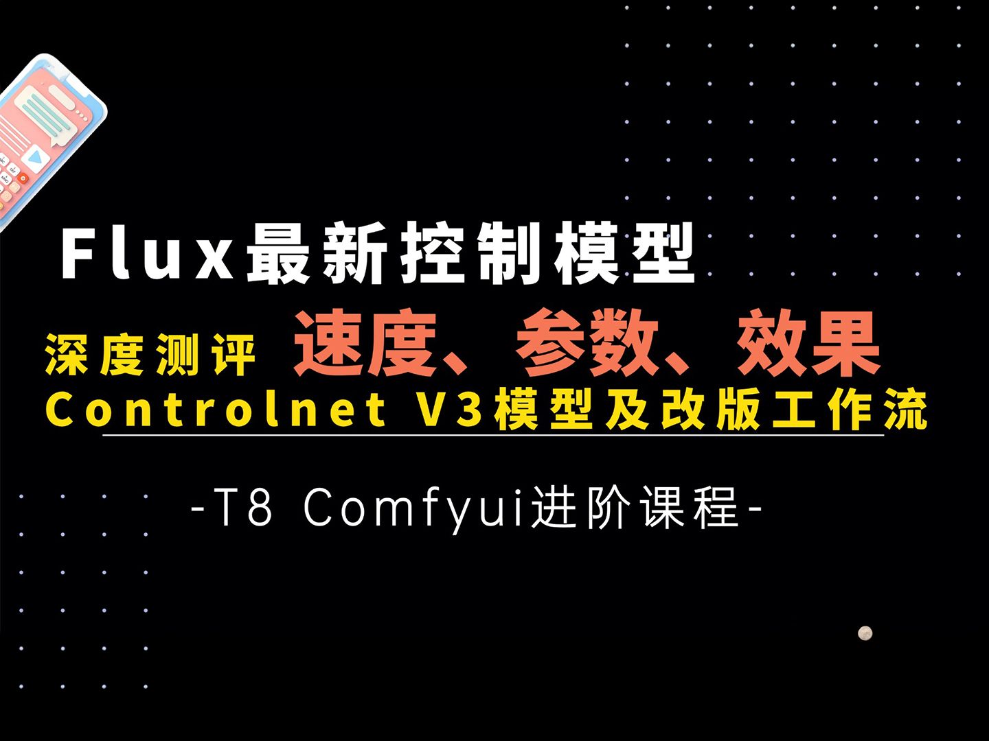 Ai进阶14-Flux最新Controlnet V3大模型详细测评含速度、参数、效果及...
