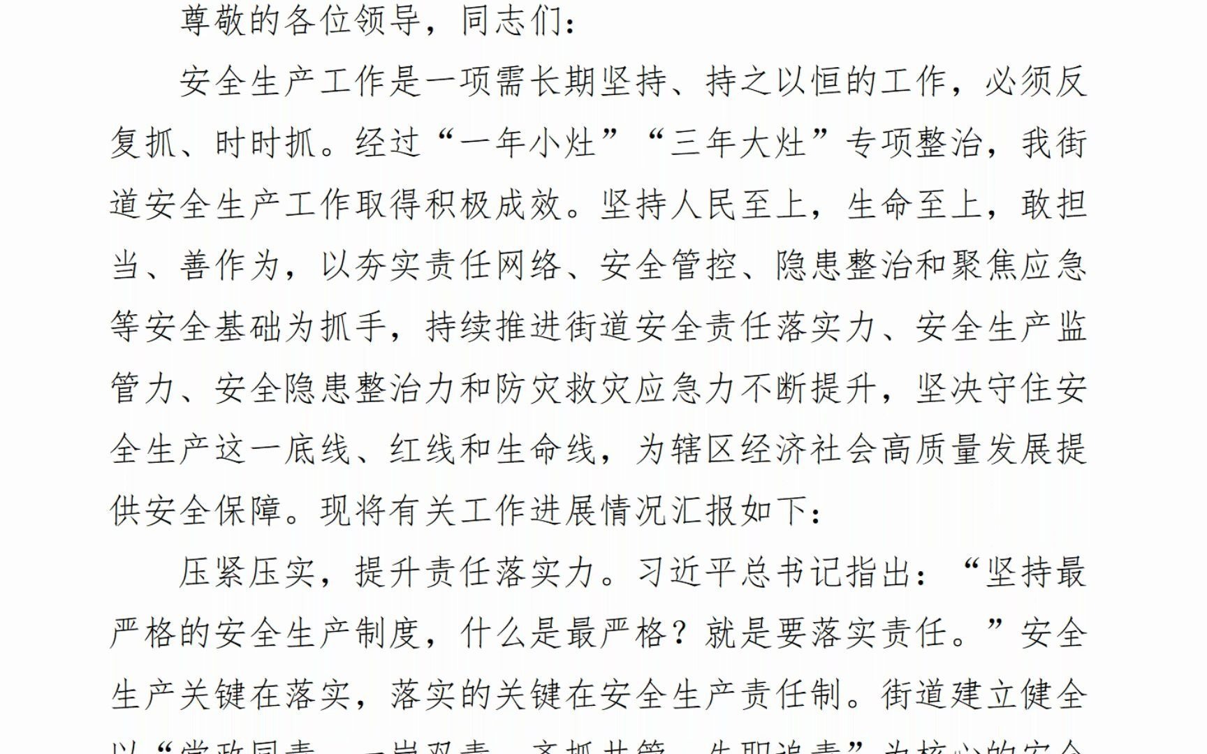 在全区安全生产年度总结工作会议上的汇报发言(全文1631字)
