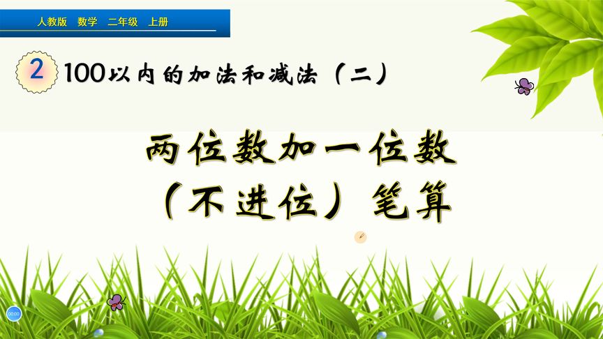 二年级上册数学《用竖式计算两位数加一位数》,坐在家,学好数学