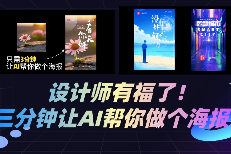 设计师有福了!三分钟让AI帮你做个海报!