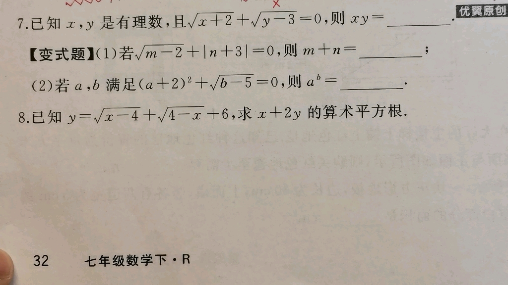 第六章 实数 算术平方根的非负性的运用。几个非负数的和。 7下基础...