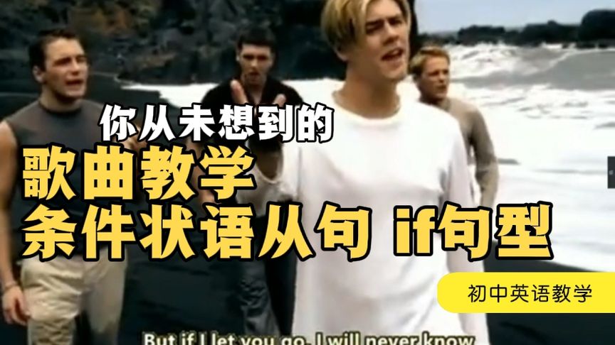 八年级if从句 条件状语从句必会歌曲 视频导入教学更有意义
