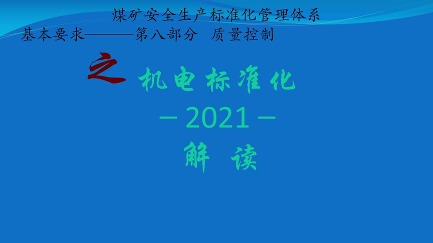 #煤矿#机电标准化#职工素质#岗位规范#文明生产