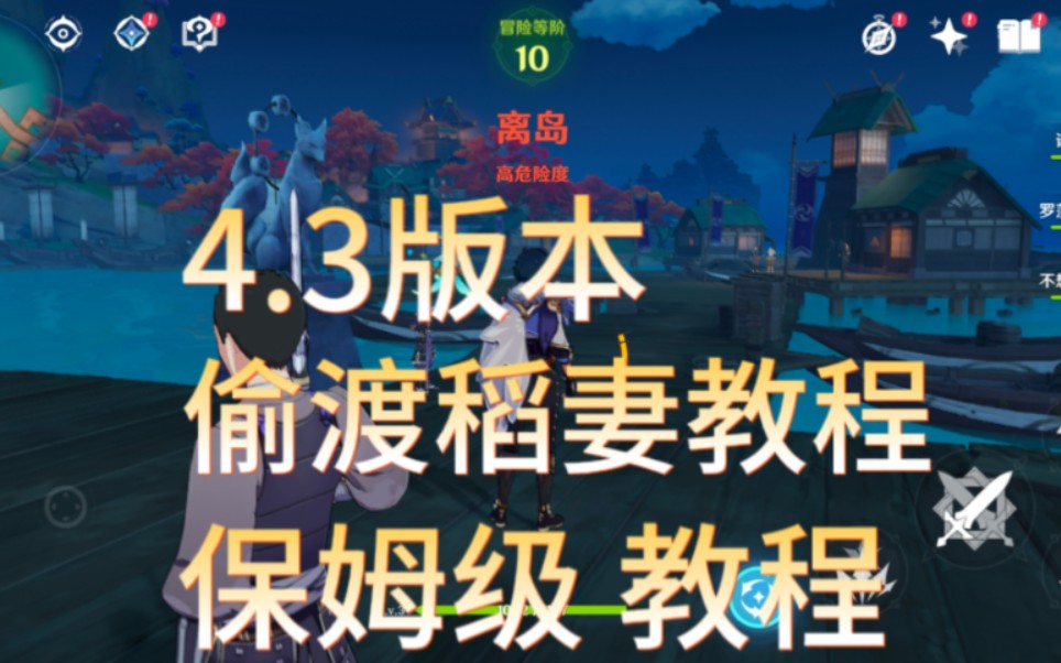 4.3版本偷渡稻妻教程,保姆级偷渡稻妻教程。