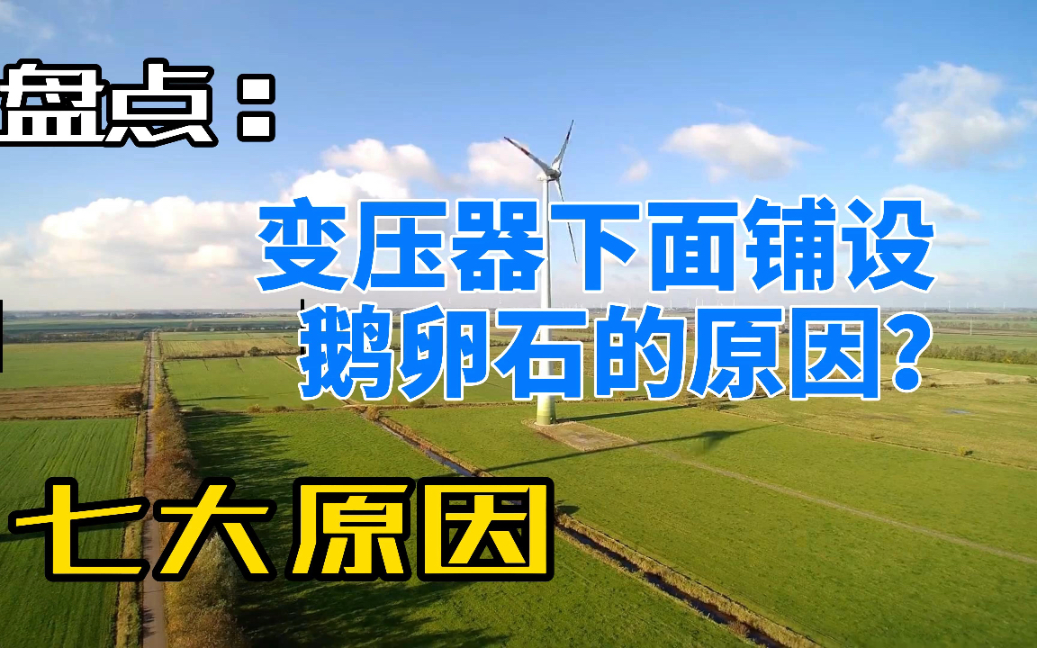 变压器下面铺设鹅卵石的好处有哪些?