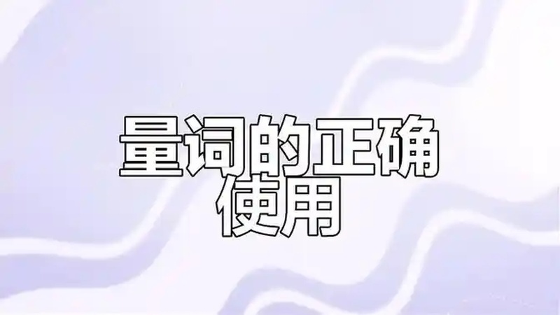 常见量词分类与用法总结
