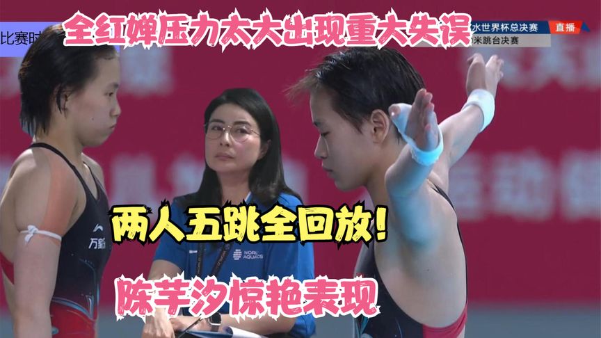 五跳全回放!今日十米跳台决赛 全红婵重大失误 陈芋汐逆转夺冠