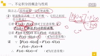 30.高等数学之不定积分的概念与性质(1)