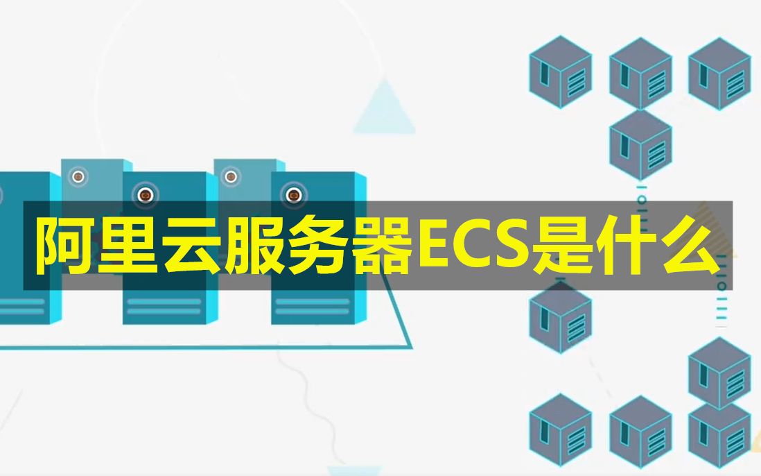 云服务器ECS快速入门:阿里云服务器ECS是什么?