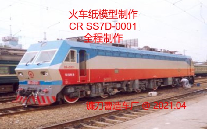 火车纸模型制作 CR SS7D-0001 全程制作记录。转向架可旋转…