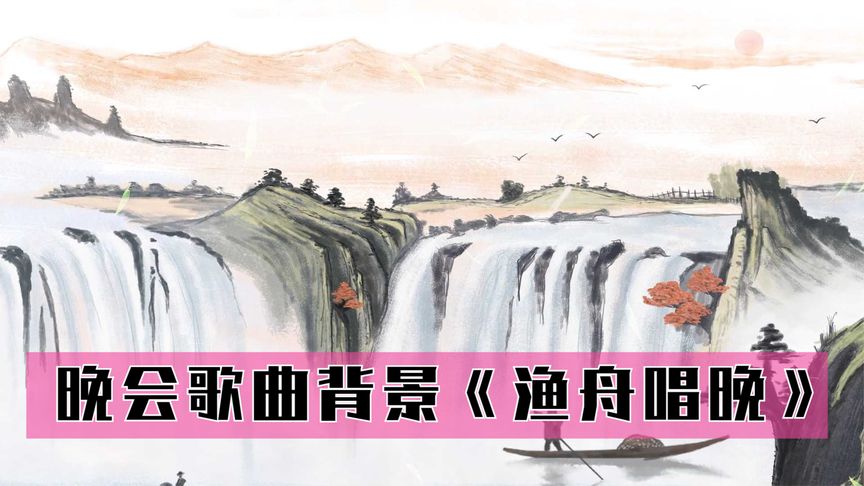 晚会歌曲背景《渔舟唱晚》晚会高清视频素材 LED背景 视频定制