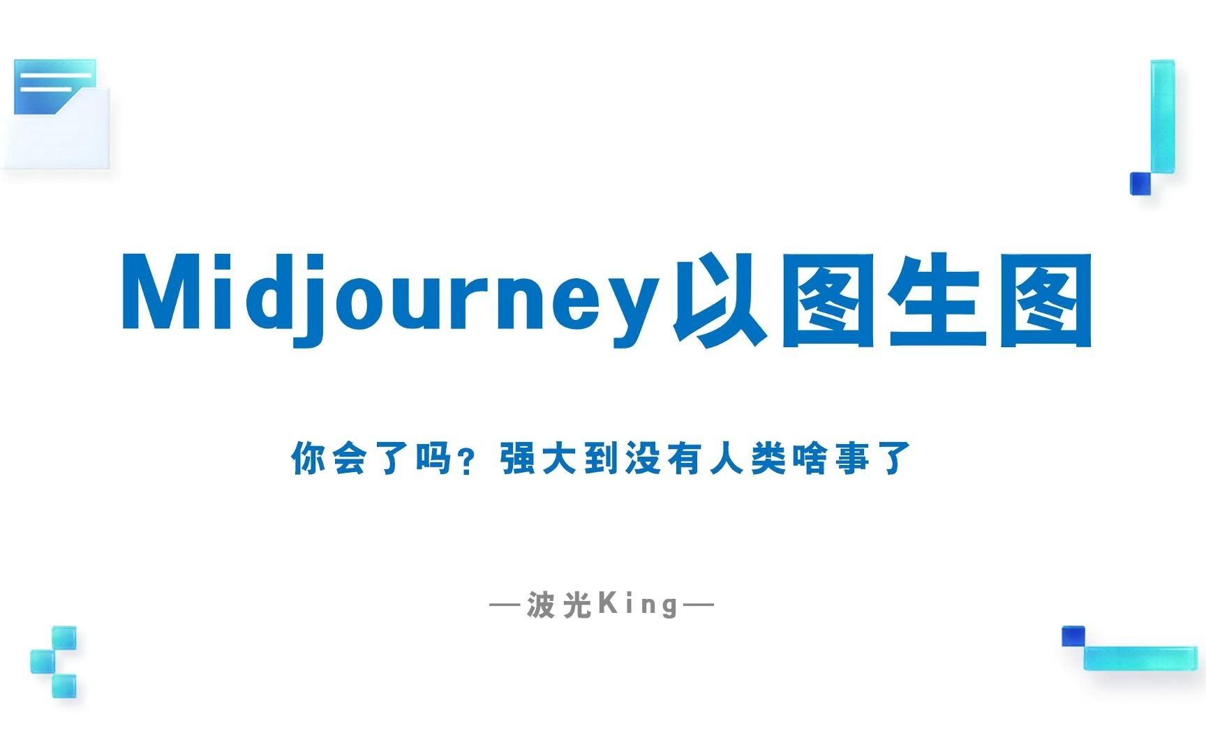 AI绘画神器,手把手教学,Midjourney以图生图