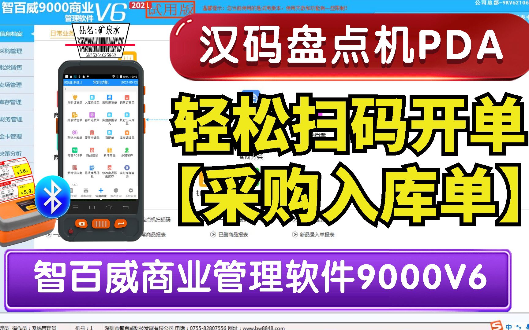 采购入库单,智百威盘点机PDA扫码入库自动生成电脑采购入库单,超市...