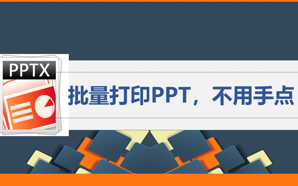 批量打印PPT文件的小工具