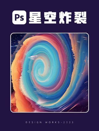 ps制作星空炸裂效果,简直太哇塞了!