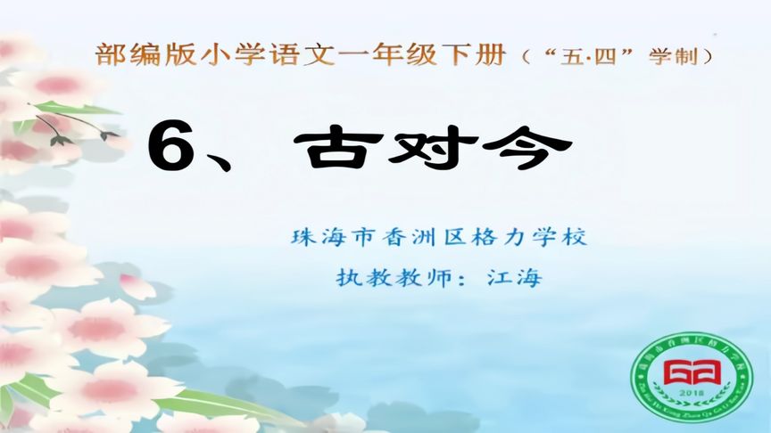 部编版小学语文优质课 古对今 教学实录 一年级下册