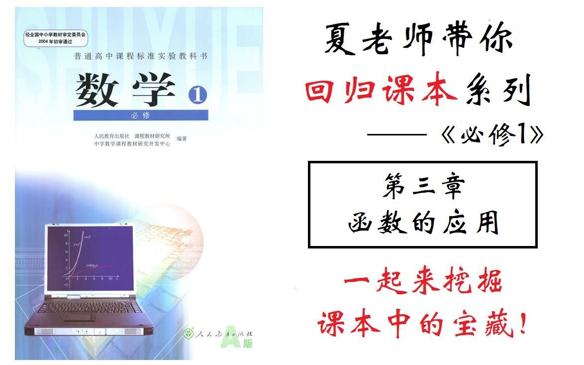 【夏老师带你回归课本系列6】必修一第三章:函数的应用