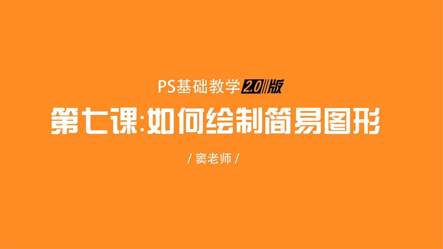 PS基础教学【升级版】-第7课:如何绘制简易图形