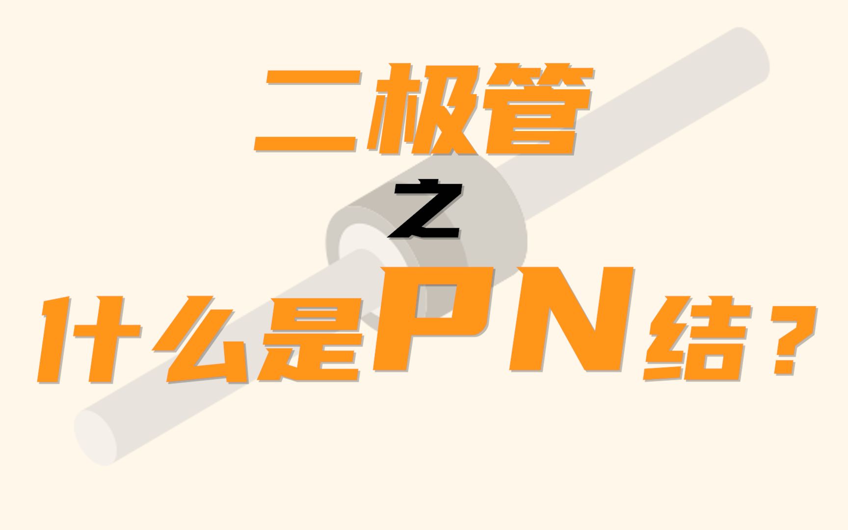 二极管为什么单向导电?什么是PN结?看完你就明白了!