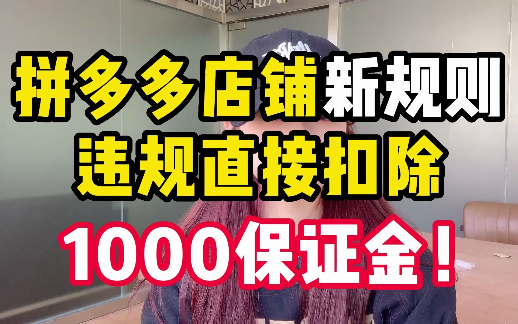 拼多多新规上线,店铺有虚假信息的商家要小心,很容易被强制退店