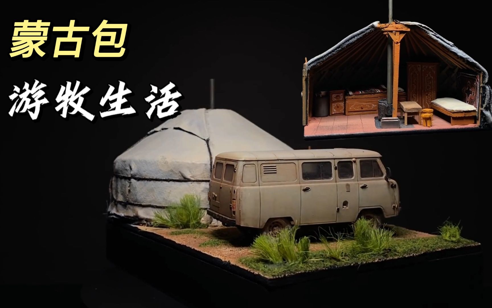 【模型制作】~蒙古包,来一场说走就走的旅行