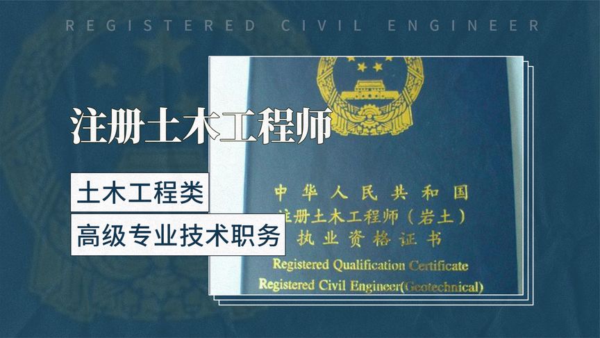 土木工程类高级专业技术职务——注册土木工程师